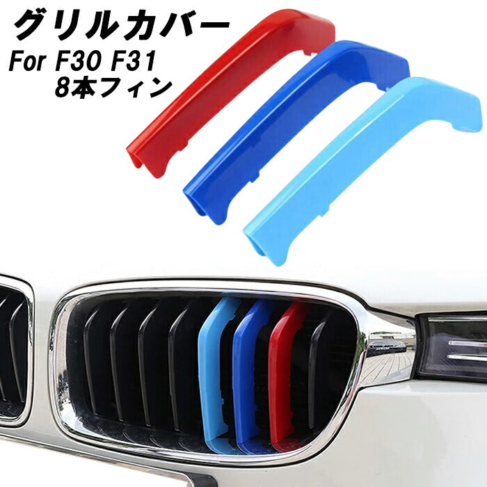 BMW フロント グリル トリム カバー F30 F31 F35 3シリーズ 送料無料 グリル ストライプ Mカラー M Sport Spo – BeeTech
