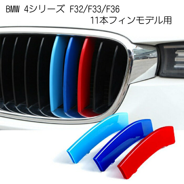 BMW フロント グリル トリム カバー F32 F33 F36 4シリーズ 11本フィンモデル 送料無料 グリル ストライプ Mカラー M – BeeTech