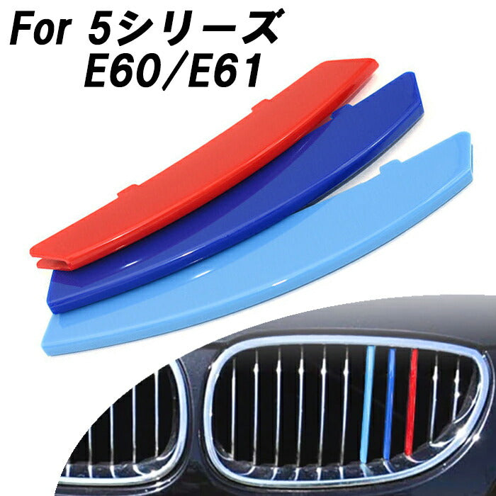 BMW フロント グリル トリム カバー E60 E61 5シリーズ 送料無料 グリル ストライプ Mカラー M Sport Sports – BeeTech