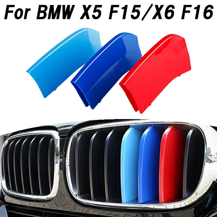 BMW フロント グリル トリム カバー F15 F16 X5 X6 送料無料 グリル ストライプ Mカラー M Sport Sports – BeeTech
