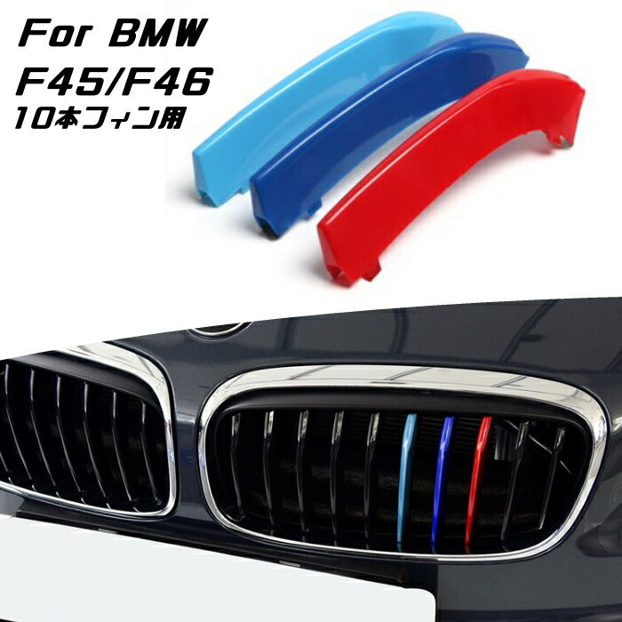 BMW フロント グリル トリム カバー F45 F46 2シリーズ 10本フィン用 グリル ストライプ Mカラー M Sport Spor – BeeTech