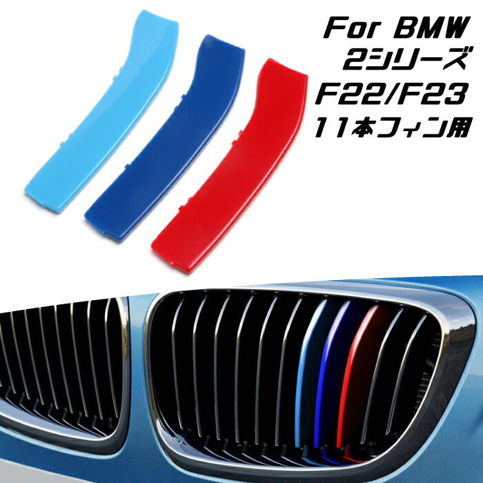 BMW フロント グリル トリム カバー F22 F23 2シリーズ 11本フィン用 グリル ストライプ Mカラー M Sport Spor – BeeTech