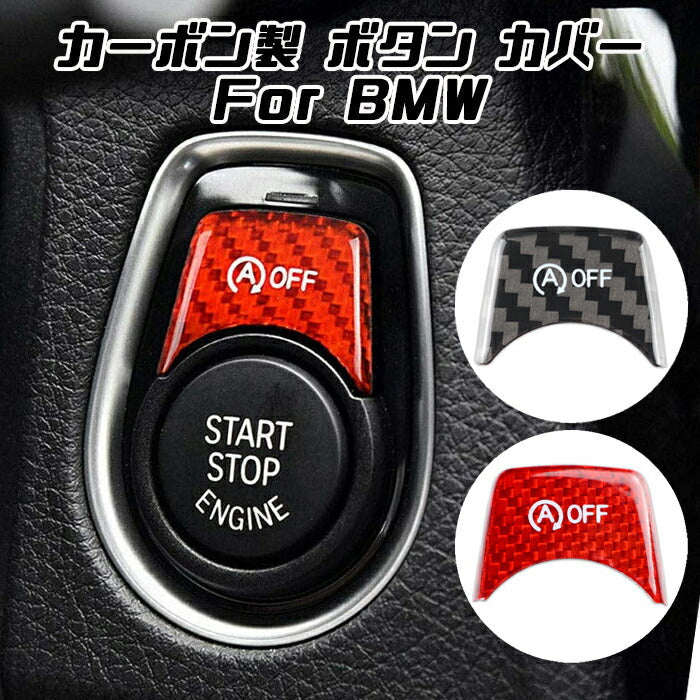 BMW カーボン アイドリングストップ ON/OFFボタン カバー F20 F22 F23 F30 F31 F34 F32 F33 F36 – BeeTech