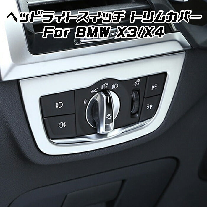 BMW X3 X4 G01 G02 ヘッドライト スイッチ トリム カバー ステンレス製 シルバー ガーニッシュ ヘッドライトスイッチ ステ – BeeTech