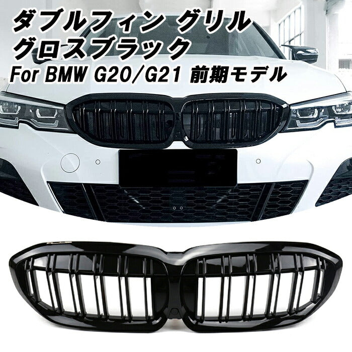 BMW G20 G21 3シリーズ 前期 フロントグリル ダブルフィン グロスブラック 艶有ブラック Mスタイル Mルック キドニーグリル – BeeTech