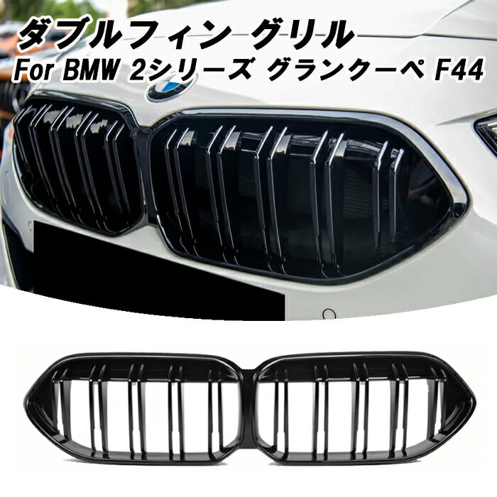 BMW F44 2シリーズ グランクーペ フロントグリル ダブルフィン グロスブラック 艶有ブラック Mスタイル Mルック キドニーグリル – BeeTech