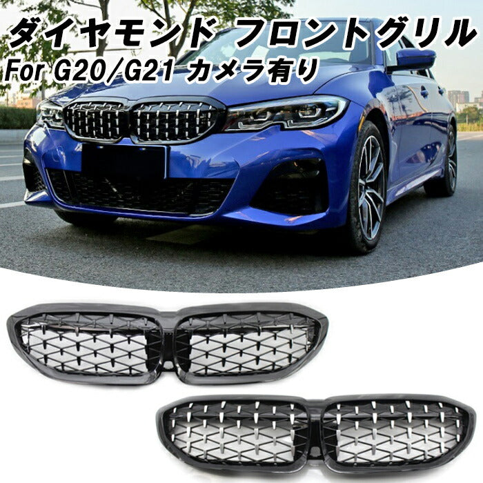 BMW 3シリーズ G20 G21 前期 2019年?2022年 フロントグリル ダイヤモンドグリル カメラ有り グロスブラック 艶有ブラッ – BeeTech