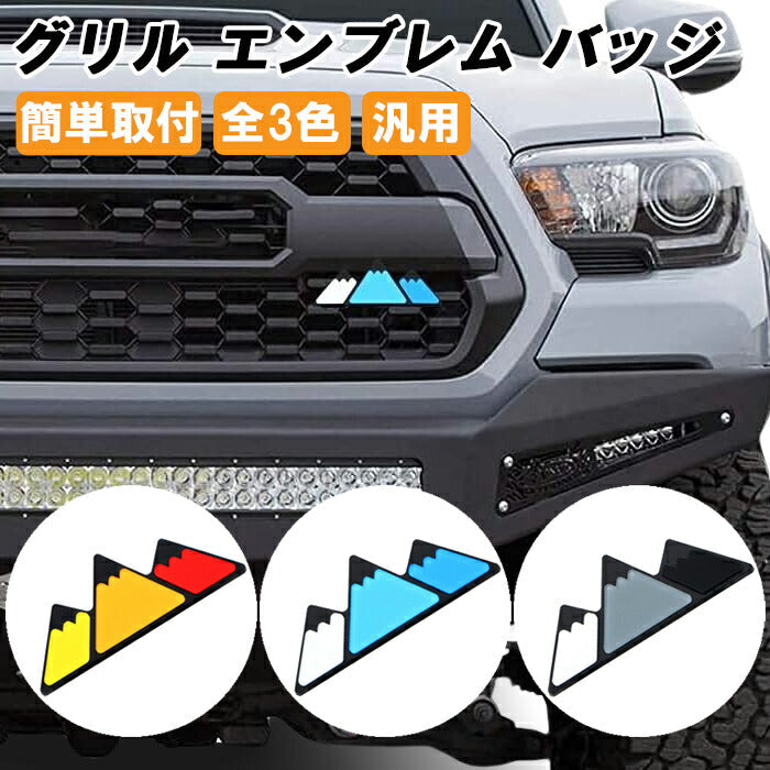 グリルバッチ グリルエンブレム マウンテン タコマ タンドラ RAV4 FJクルーザー ハイラックス セコイア ハイランダー ジムニー など – BeeTech