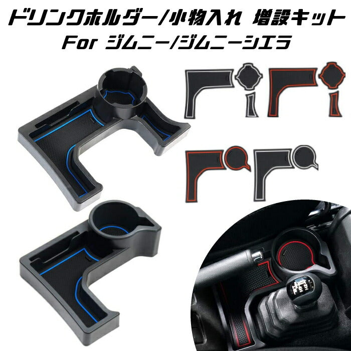 ジムニー ジムニーシエラ JB64 JB74 ドリンクホルダー 小物入れ 増設キット ラバーマット3色付き AT MT オートマ マニュアル – BeeTech