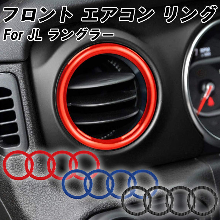 Jeep ラングラー JL フロント エアコン リング 4点セット – BeeTech