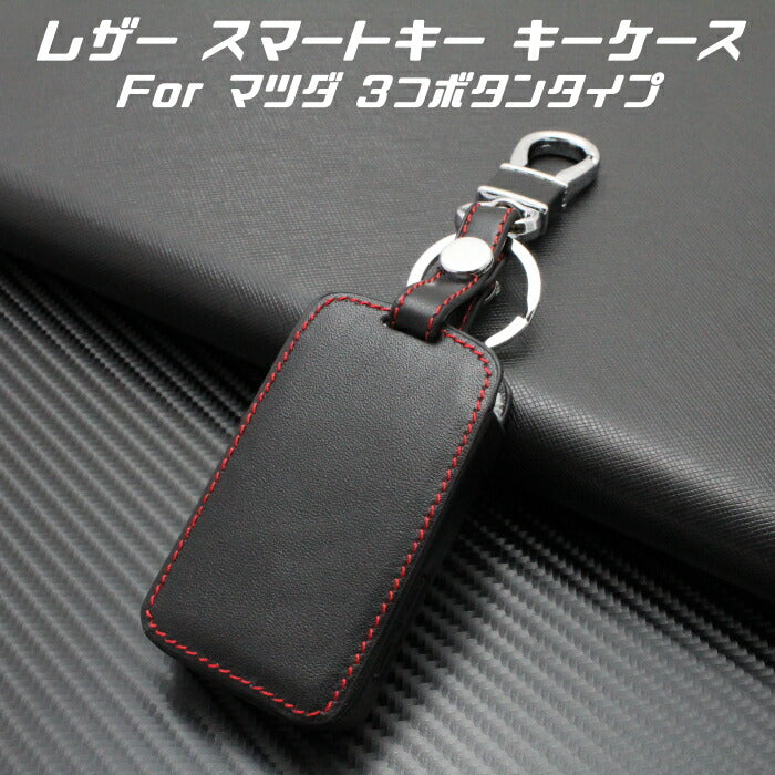マツダ レザー キーケース 本革 3つボタン カラビナ付き マツダ3 CX-30 CX-8 MX-30 などにキーカバー キーホルダー MA – BeeTech