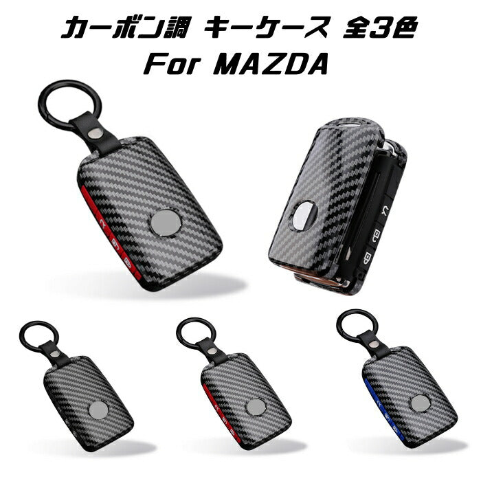 マツダ カーボン柄 キーケース 全3色 CX-30 CX-8 MX-30 MAZDA3 マツダ3 など キーカバー カーボン調 キーホルダー – BeeTech
