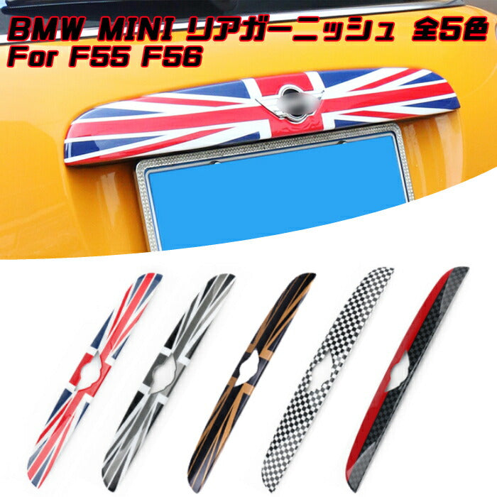 BMW MINI ミニクーパー リア ガーニッシュ 全5色 F55 F56 前期モデル用 外装 アクセサリー テールゲート カスタム パーツ – BeeTech