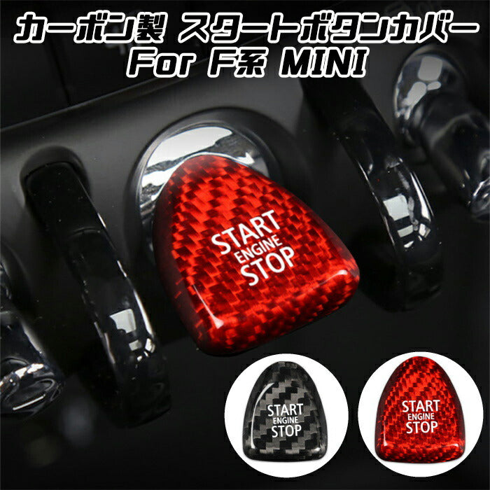 BMW MINI ミニ スタートボタン カバー カーボン 全2色 F54 F55 F56 F57 F60 前期 後期 エンジンスタートボタン – BeeTech