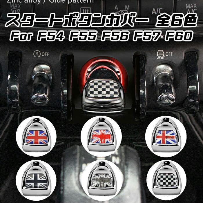 BMW MINI ミニ スタートボタン カバー F54 F55 F56 F57 F60 前期 後期 エンジンスタートボタンカバー ユニオンジ – BeeTech