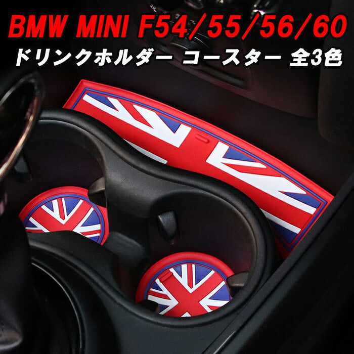 BMW MINI ミニ ドリンクホルダー ラバー コースター セット F54 F55 F56 F60 ノンスリップマット ミニクーパー アク – BeeTech