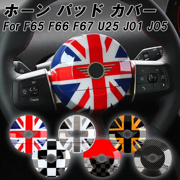 BMW MINI ミニ ミニクーパー F65 F66 F67 U25 J01 J05 ホーンカバー ハンドルカバー ステアリングカバー 新型 – BeeTech