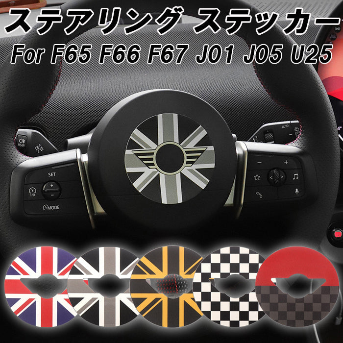 BMW MINI ミニ ミニクーパー ステアリング ステッカー F65 F66 F67 J01 J05 U25 ハンドルカバー ステアリング – BeeTech