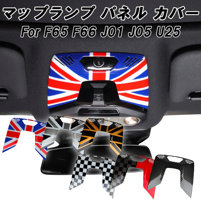 BMW MINI ミニ ミニクーパー ルームランプ パネル カバー F65 F66 J01 J05 U25 エースマン カントリーマン マッ – BeeTech