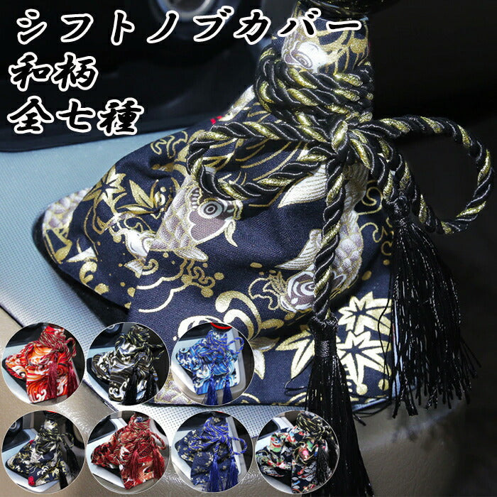 シフトノブ カバー 汎用 和柄 和風 AT MT 兼用 トラック マニュアル車 シフトブーツ シフトカバー アクセサリー カスタム パーツ – BeeTech