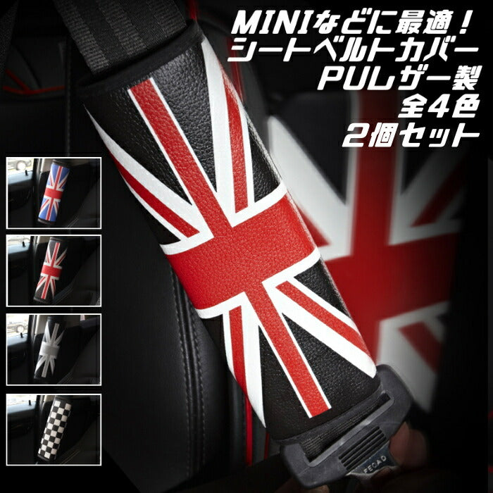 BMW MINI ミニクーパー ユニオンジャック シートベルト カバー 2個セット 全4色 PUレザー製 チェッカーフラッグ シートベルトカ – BeeTech