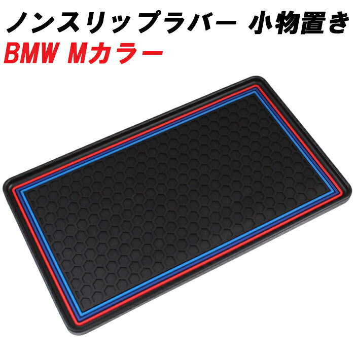汎用 ノンスリップマット 小物置き BMW Mカラー 車内 ダッシュボード 1シリーズ 2シリーズ 3シリーズ 4シリーズ 5シリーズ 6シ – BeeTech