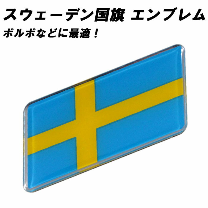 エンブレム スウェーデンカラー ボルボ などに最適 アルミ製 リア サイド ステッカー スウェーデン国旗 3D 車 輸入車 穴隠し キズ隠し – BeeTech