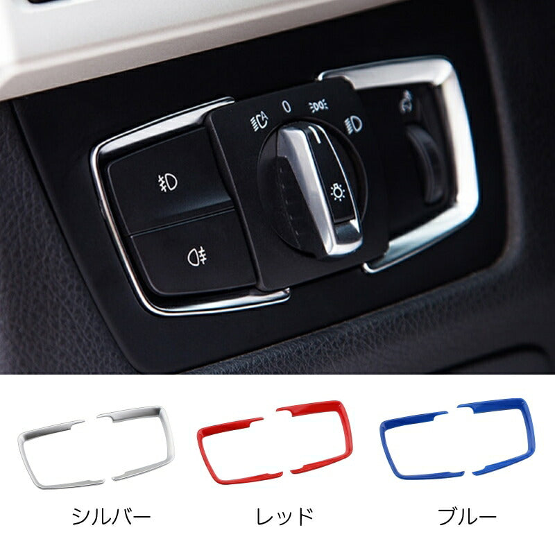 BMW ヘッドライト スイッチ トリム カバー ステッカー 全3色 送料無料 1シリーズ 2シリーズ 3シリーズ 4シリーズ X5 X6 な – BeeTech