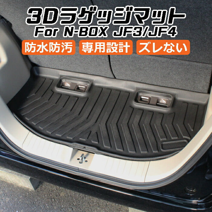 ホンダ N-BOX JF3/JF4 3D ラゲッジマット TPE製 Nボックス 防水 専用設計 トランクマット トランクシート ラゲッジトレ ...