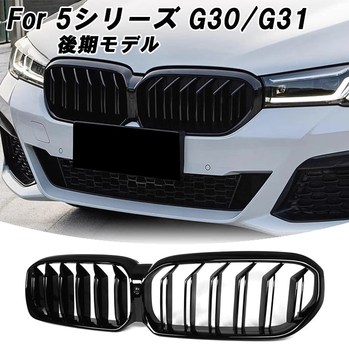 BMW 5シリーズ G30 G31 LCI 後期 ダブルフィン グリル グロスブラック ダブル フィン – BeeTech