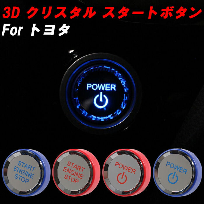 トヨタ エンジン スタートボタン パワーボタン 3D クリスタル 全2タイプ×4色 80系ハリアー ヤリス ヤリスクロス 90系ノア/ヴォク – BeeTech