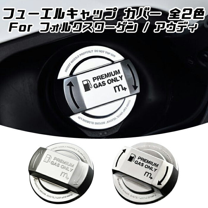 m+ フューエル キャップ カバー フォルクスワーゲン/アウディ 全2色 フューエルキャップカバー タンクキャップ ガソリンキャップ アクセ ...